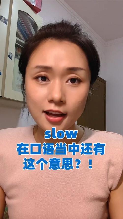 slow是什么意思中文截图