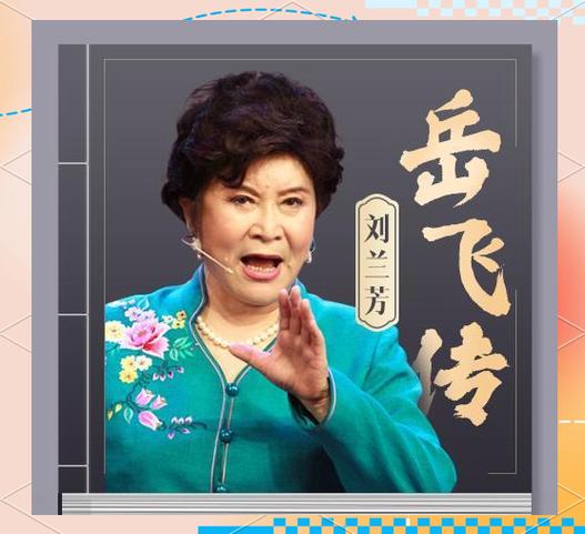 讲评书的名人刘兰芳图标