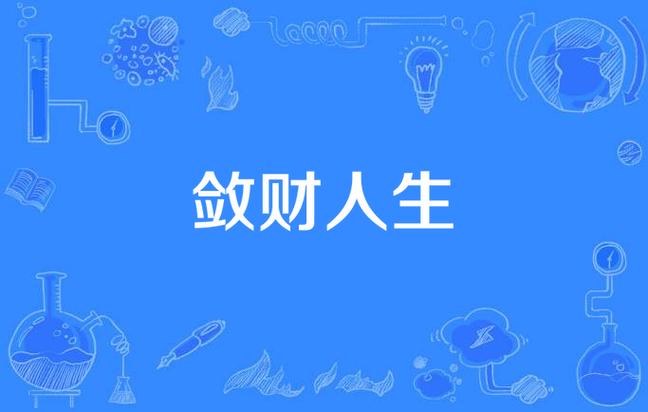 敛财人生txt截图