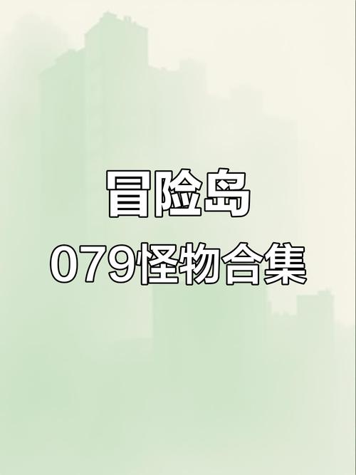 冒险岛079BOSS一览表图标