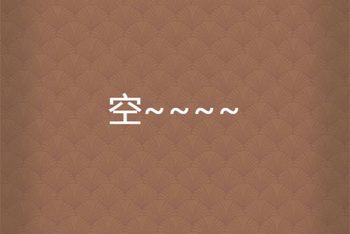 空空文学网图标