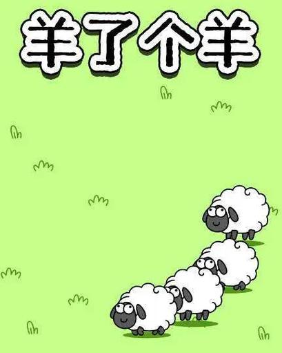 羊了个羊的意思图标