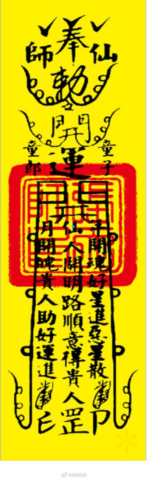 让对方霉运缠身的符咒图标