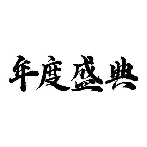 word字体库下载截图