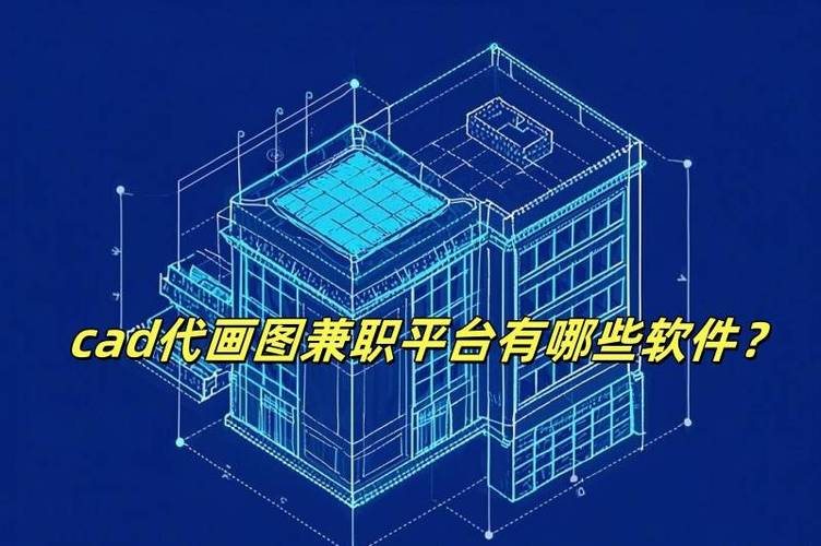 会cad可以做什么兼职截图