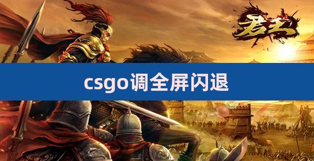 csgo全屏调不回来截图