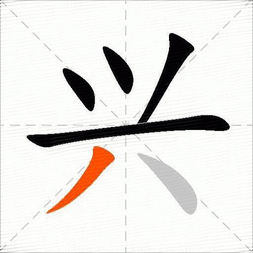 兴的真正含义图标