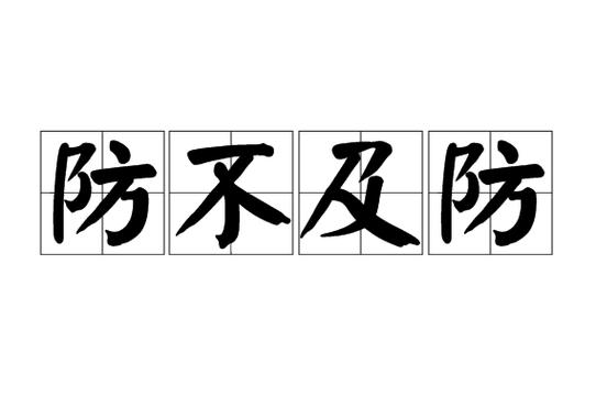 什么什么什么防成语图标