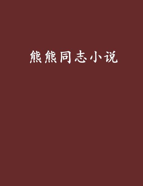 能熊熊同志小说的软件图标