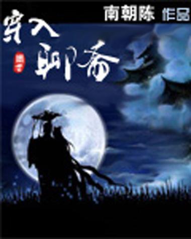 穿入聊斋的修道小说