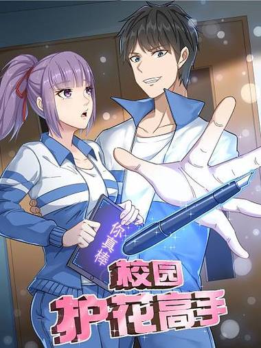 校园护花高手漫画免费阅读下拉式图标