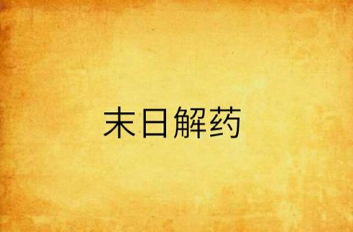 末世主角精子是解药图标