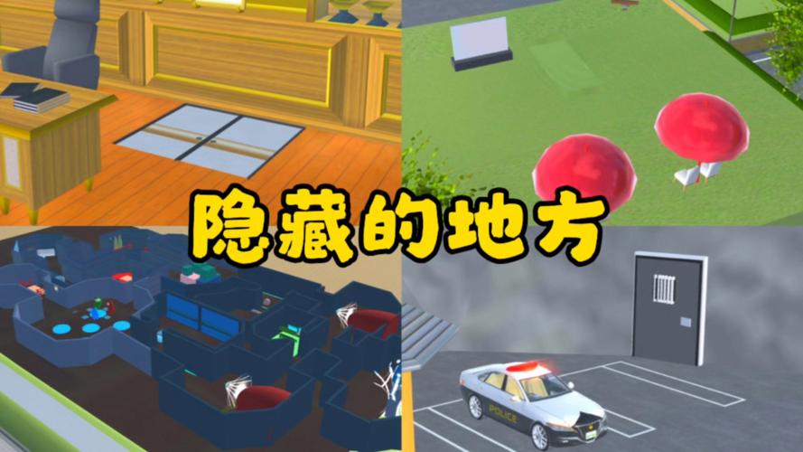 樱花校园模拟器的秘密基地在哪缩略图