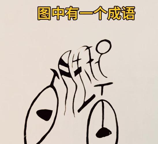 拼成语四个字截图