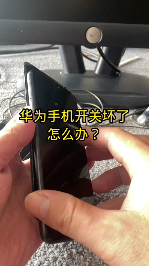 华为手机开关按键坏了怎么开机图标