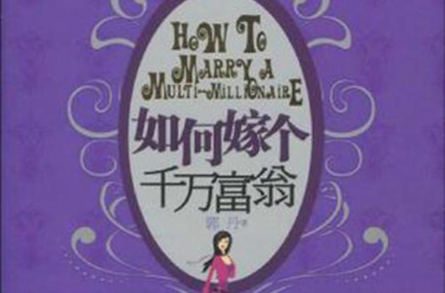 如果是千万富翁我也嫁图标