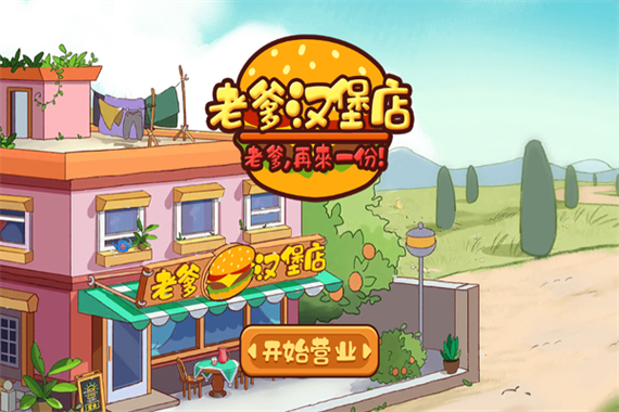 老爹汉堡店官方正版下载图标