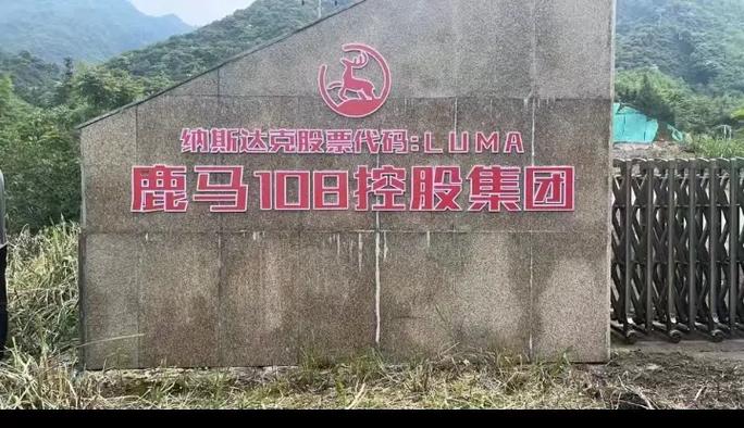 鹿马108是什么公司截图