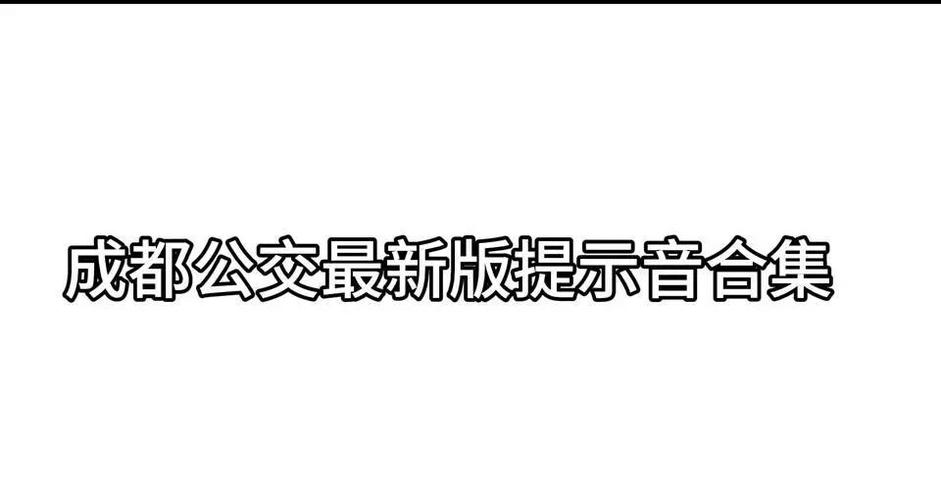 公交车到站提示音mp3图标