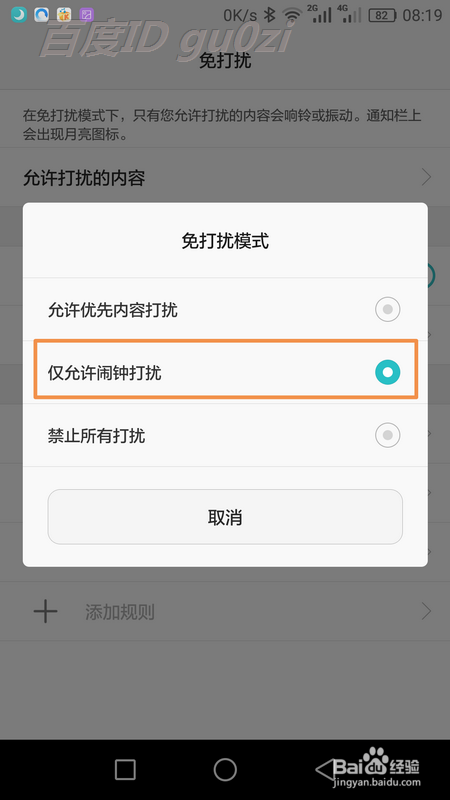 开启了免打扰闹钟还会响吗图标