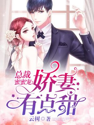 总裁蜜蜜宠:老婆有点甜图标