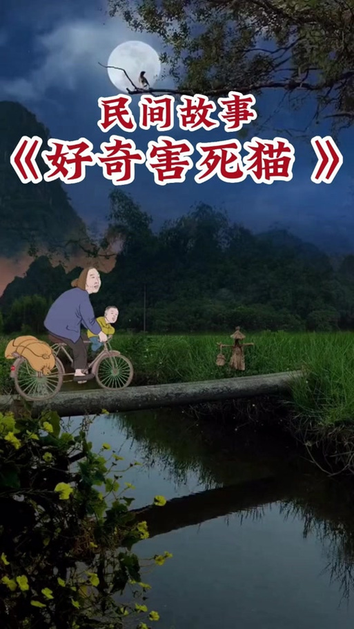 好奇害死猫145分国语版图标