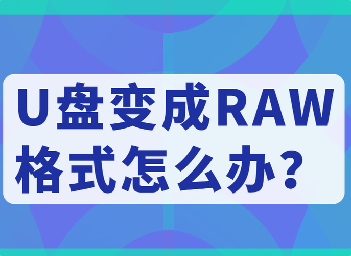 u盘被raw格式了怎么办截图
