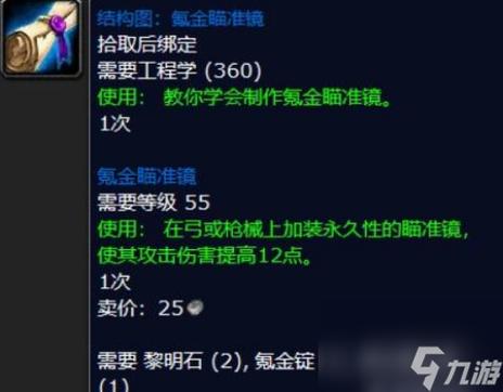 魔兽世界工程氪金瞄准镜图纸