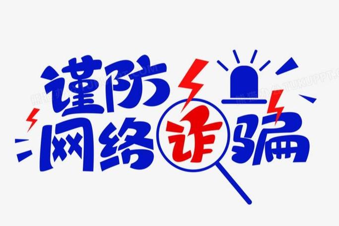 谨防上当受骗的提醒语图标