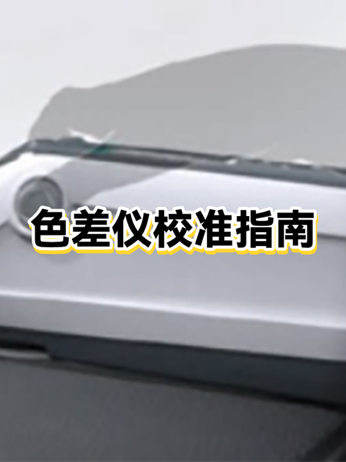 色差仪怎么校准图标