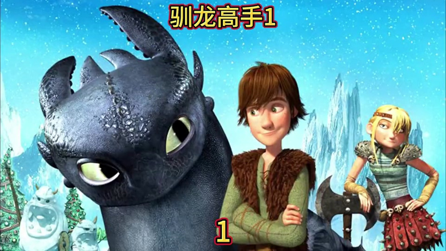驯龙高手:归家 剧情介绍图标