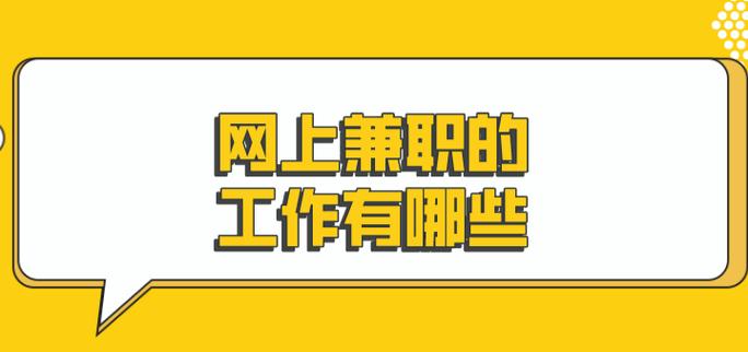 网上可以做的工作截图