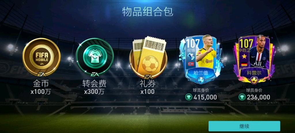 fifa足球世界礼包怎么领取截图