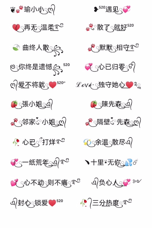 可爱网名带特殊符号截图