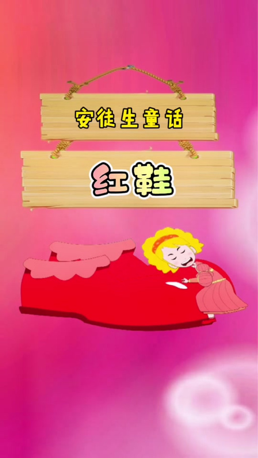 红鞋子的故事全文图标