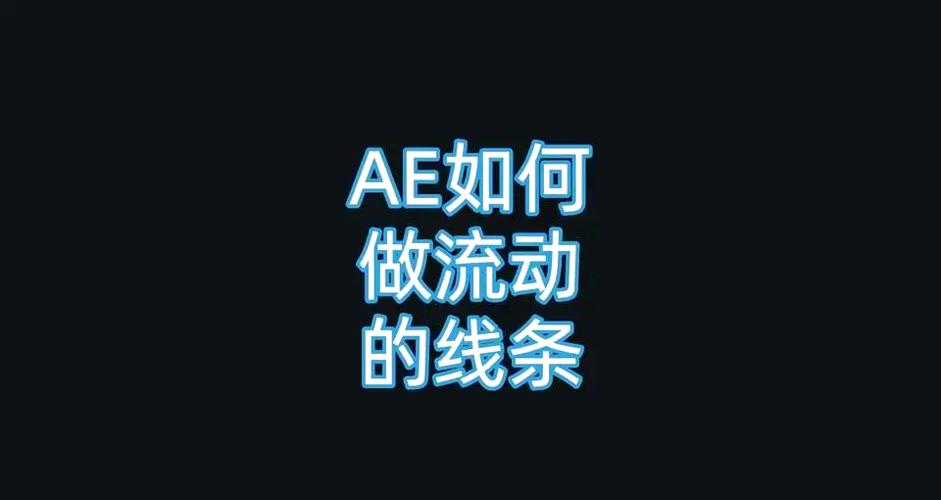 ae怎么做线条逐渐出现的效果图标