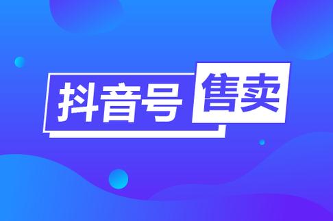 抖音高级账号购买图标