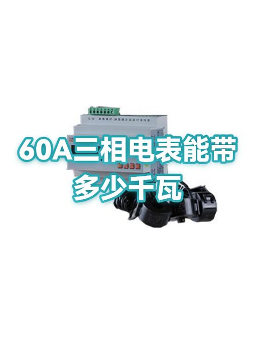 三相电表60a带多少千瓦缩略图