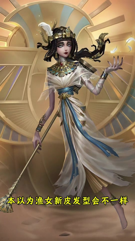渔女第五人格身材截图