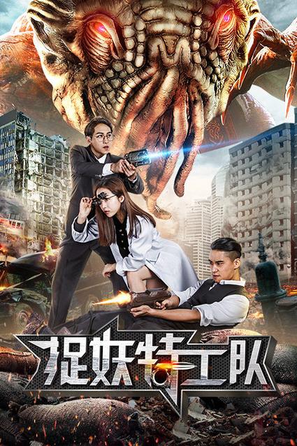 捉妖特工队在线观看图标