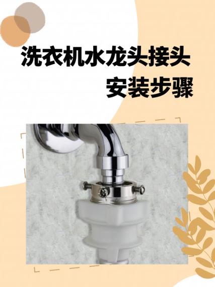 洗衣机接头与水龙头图解截图