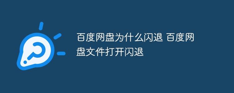 手机为什么网盘总是闪退图标