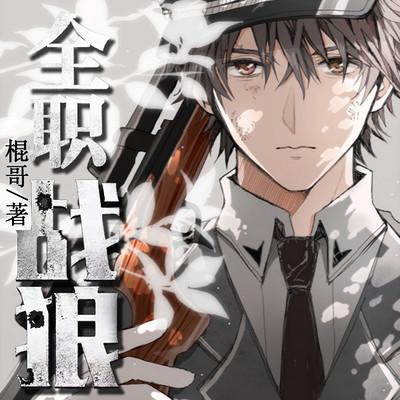 全职战狼永久免费截图
