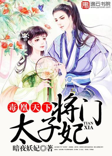 毒凰天下,将门太子妃图标