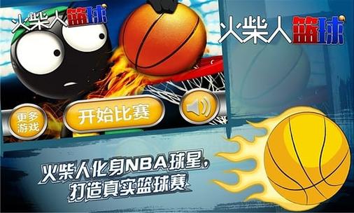 火柴人篮球下载