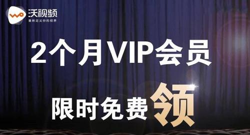 沃视频会员截图