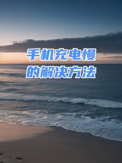 怎么解决手机充电慢的问题图标