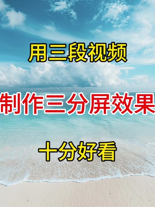 剪映三屏分别编辑截图