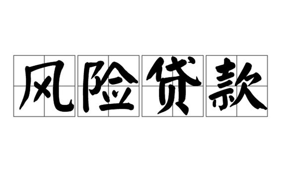 贷款的风险