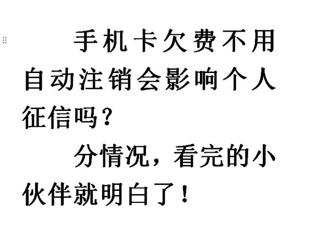 手机卡欠费扔了不注销会影响征信吗截图